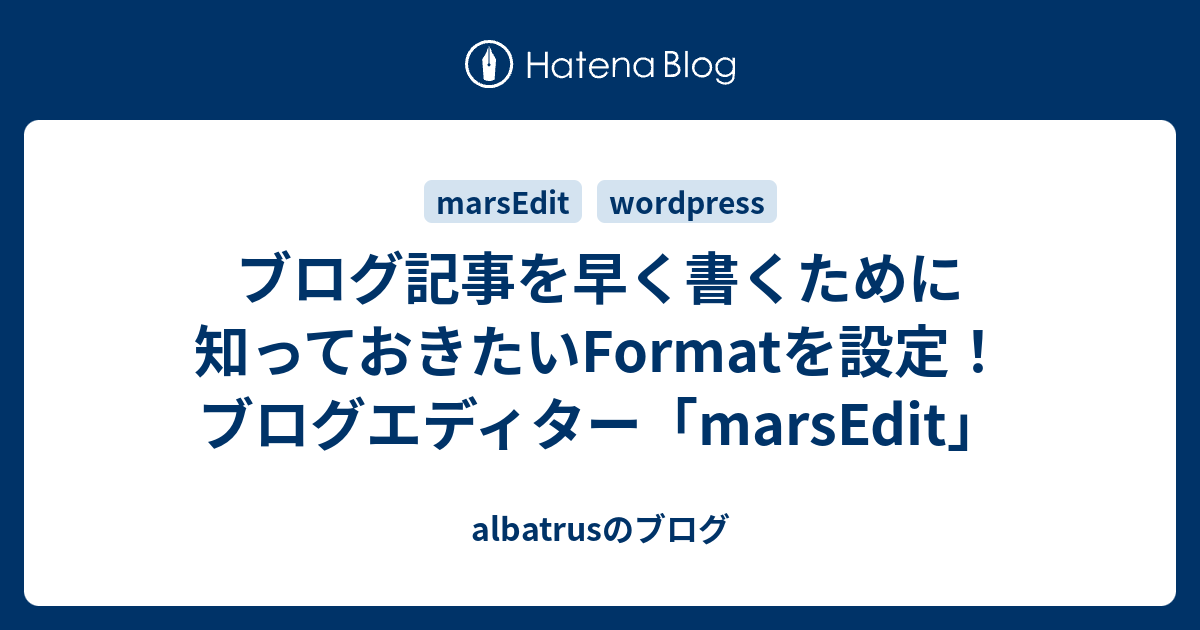 ブログ記事を早く書くために知っておきたいFormatを設定！ブログエディター「marsEdit」 - albatrusのブログ