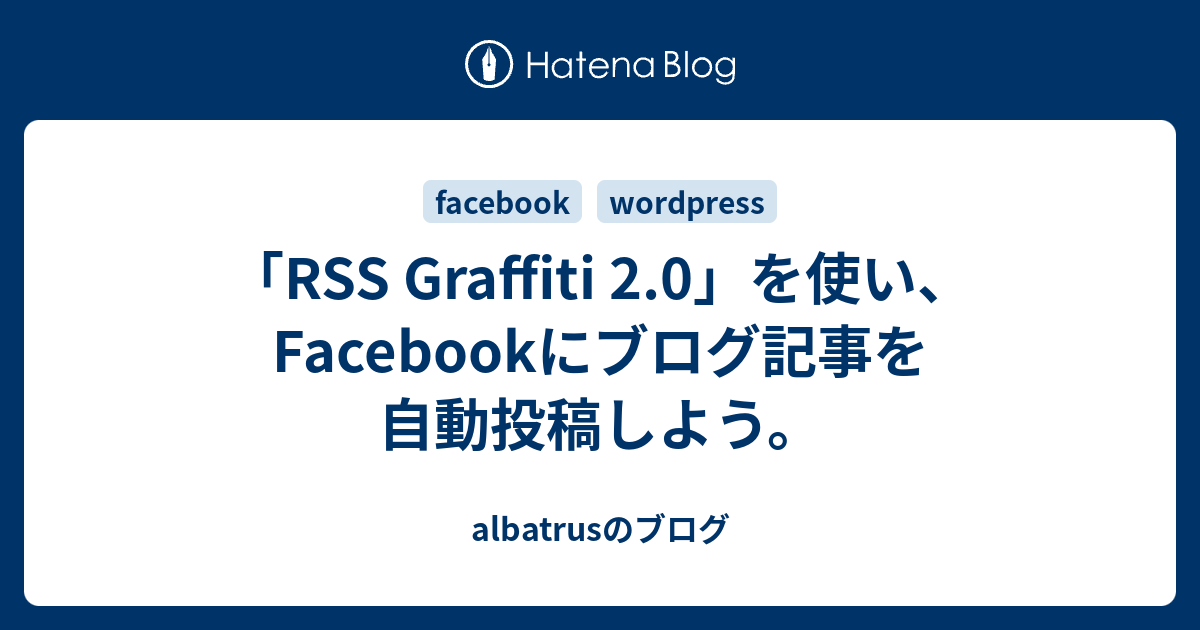 「RSS Graffiti 2.0」を使い、Facebookにブログ記事を自動投稿しよう。 - albatrusのブログ