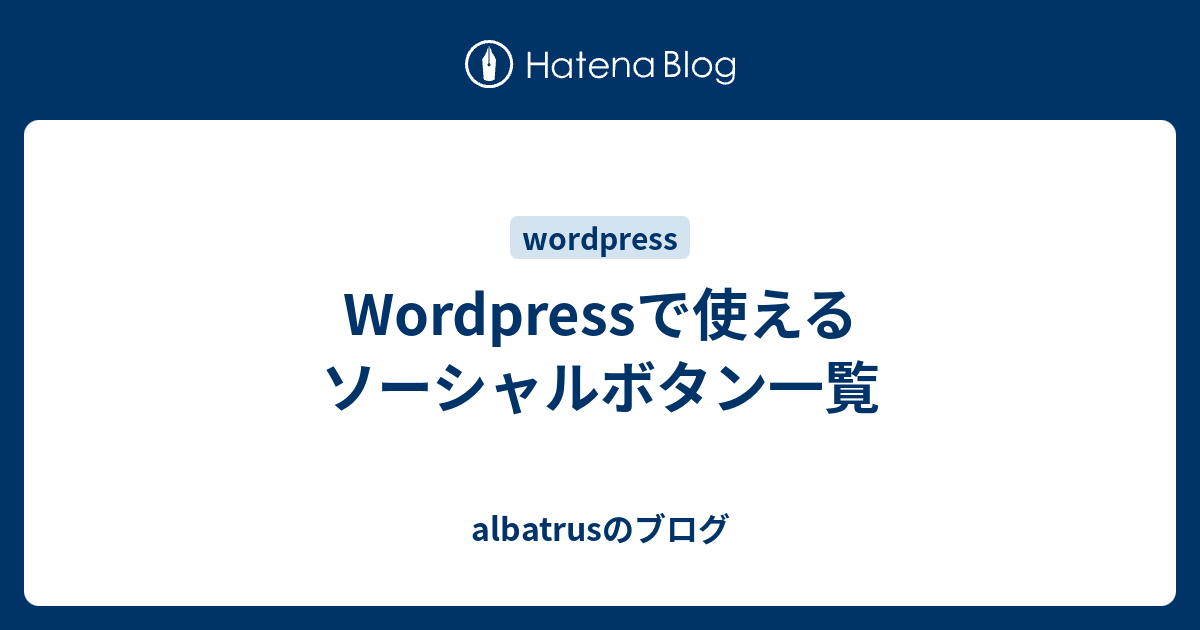 Wordpressで使えるソーシャルボタン一覧 - albatrusのブログ