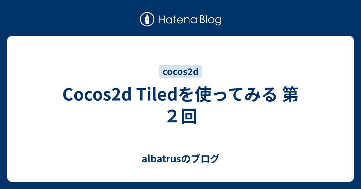 Cocos2d Tiledを使ってみる 第2回 - albatrusのブログ