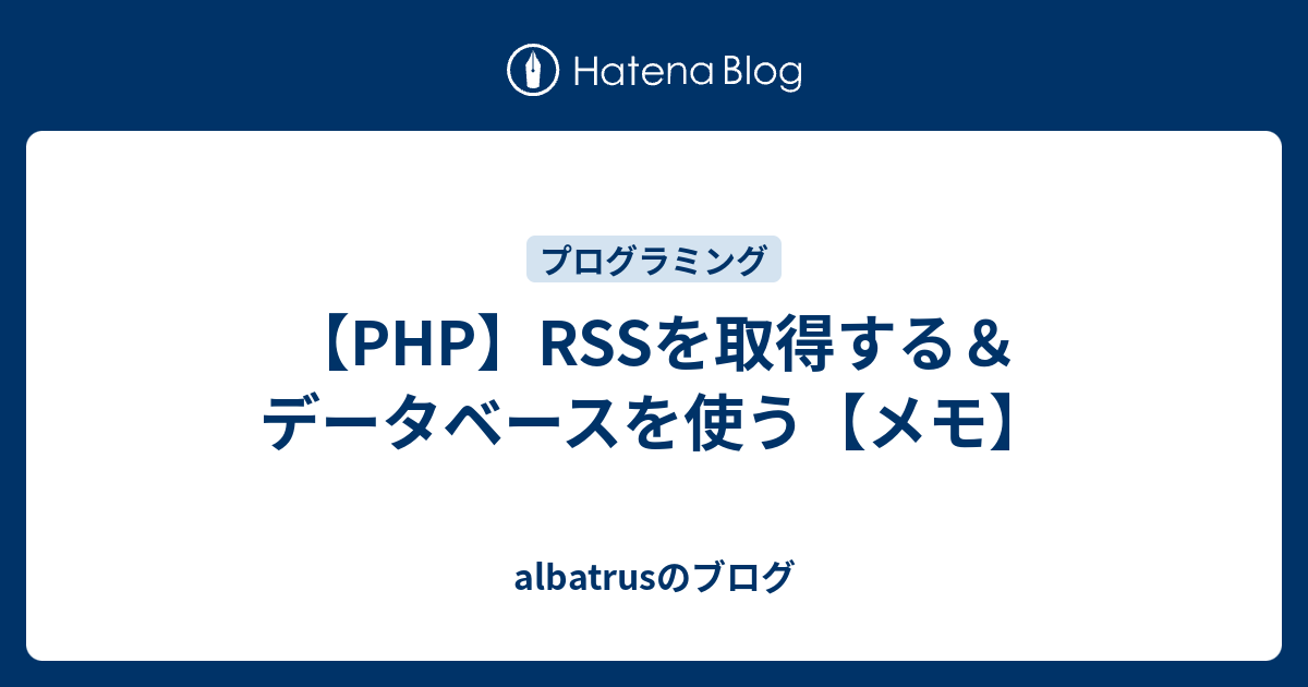 【PHP】RSSを取得する＆データベースを使う【メモ】 - albatrusのブログ