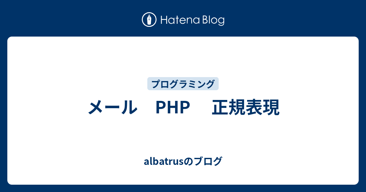 メール PHP 正規表現 - albatrusのブログ