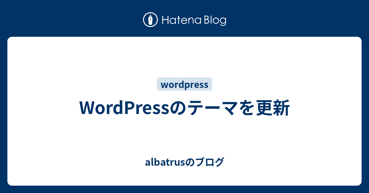 WordPressのテーマを更新 - albatrusのブログ