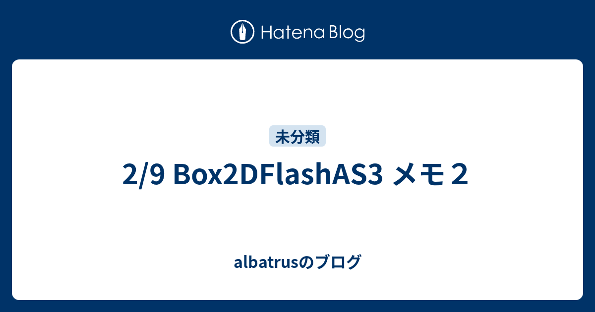 2/9 Box2DFlashAS3 メモ2 - albatrusのブログ