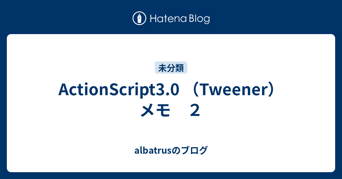 ActionScript3.0 （Tweener） メモ 2 - albatrusのブログ