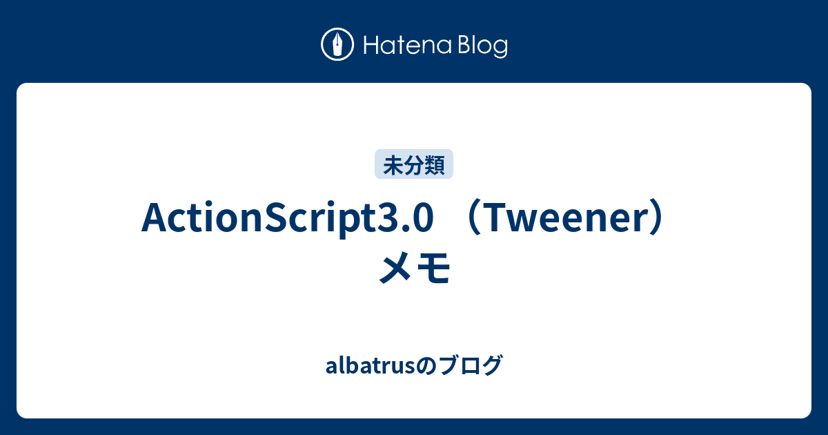 ActionScript3.0 （Tweener） メモ - albatrusのブログ