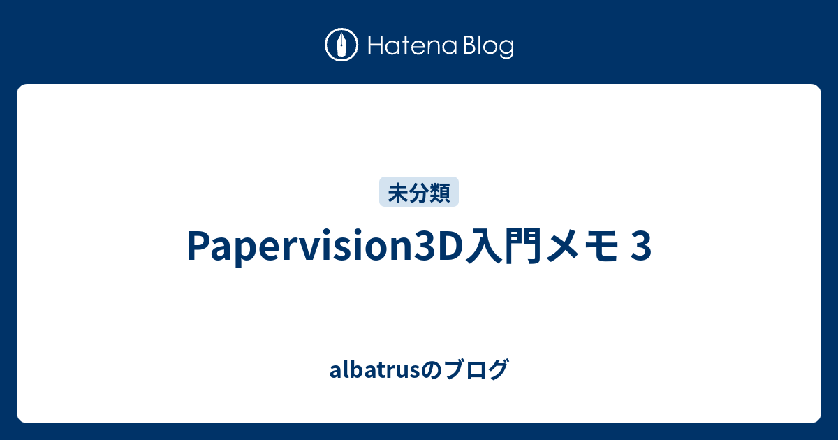 Papervision3D入門メモ 3 - albatrusのブログ
