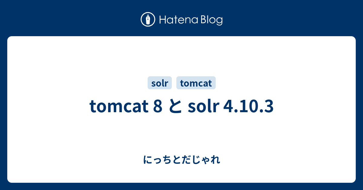 tomcat 8 と solr 4.10.3 - にっちとだじゃれ