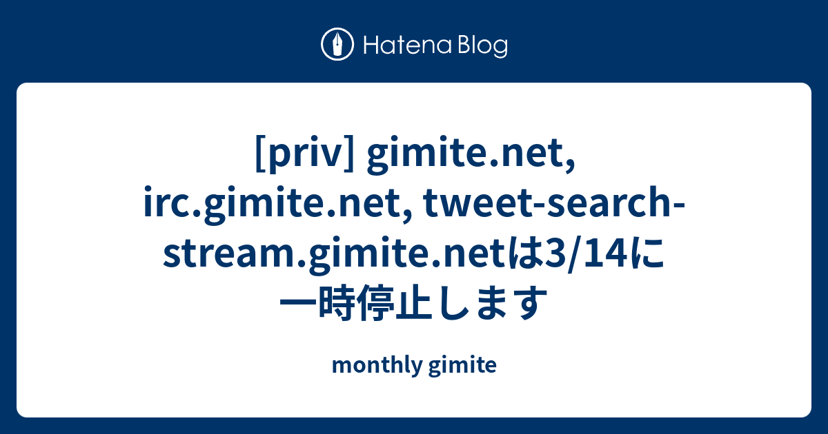[priv] gimite.net, irc.gimite.net, tweet-search-stream.gimite.netは3/14に一時停止します - monthly gimite