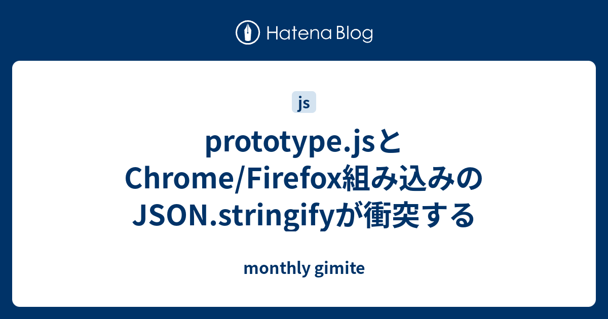 prototype.jsとChrome/Firefox組み込みのJSON.stringifyが衝突する - monthly gimite