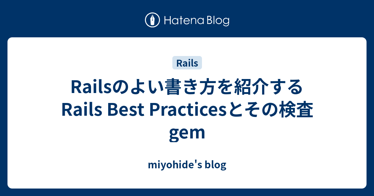 Railsのよい書き方を紹介するRails Best Practicesとその検査gem - miyohide's blog