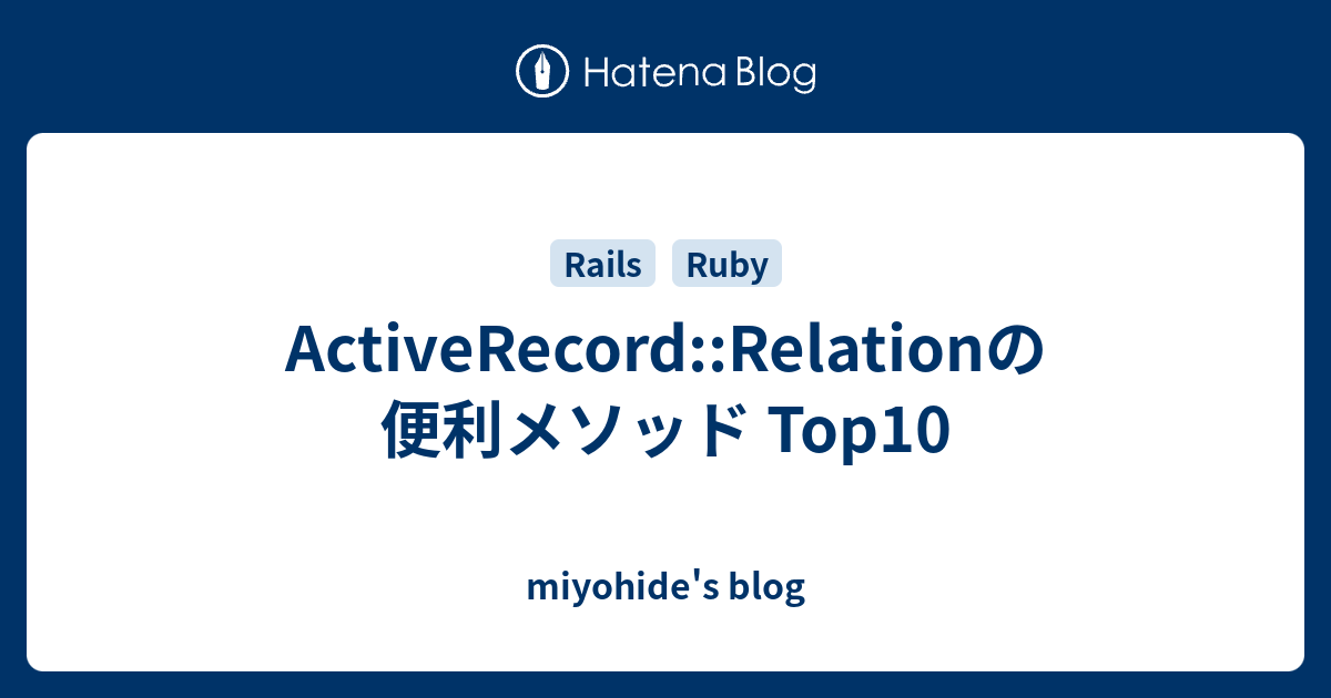 ActiveRecord::Relationの便利メソッド Top10 - miyohide's blog