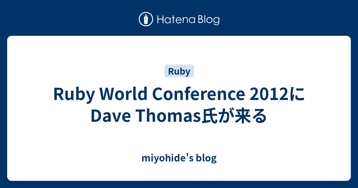 Ruby World Conference 2012にDave Thomas氏が来る - miyohide's blog