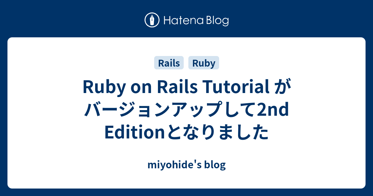 Ruby on Rails Tutorial がバージョンアップして2nd Editionとなりました - miyohide's blog