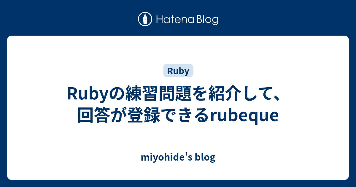 Rubyの練習問題を紹介して、回答が登録できるrubeque - miyohide's blog