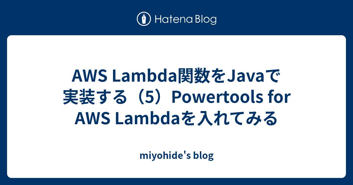 Aws Lambda関数をjavaで実装する（5）powertools For Aws Lambdaを入れてみる Miyohides Blog 