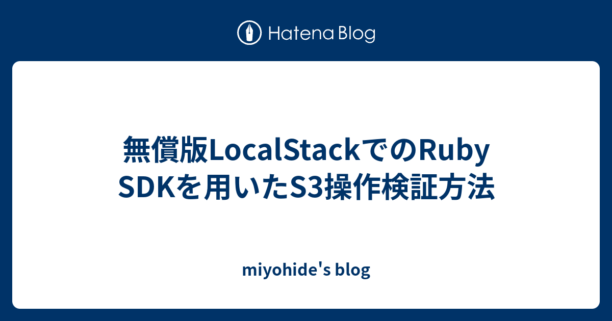 無償版LocalStackでのRuby SDKを用いたS3操作検証方法 - miyohide's blog