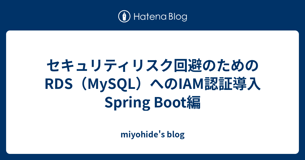 セキュリティリスク回避のためのRDS（MySQL）へのIAM認証導入 Spring Boot編 - miyohide's blog
