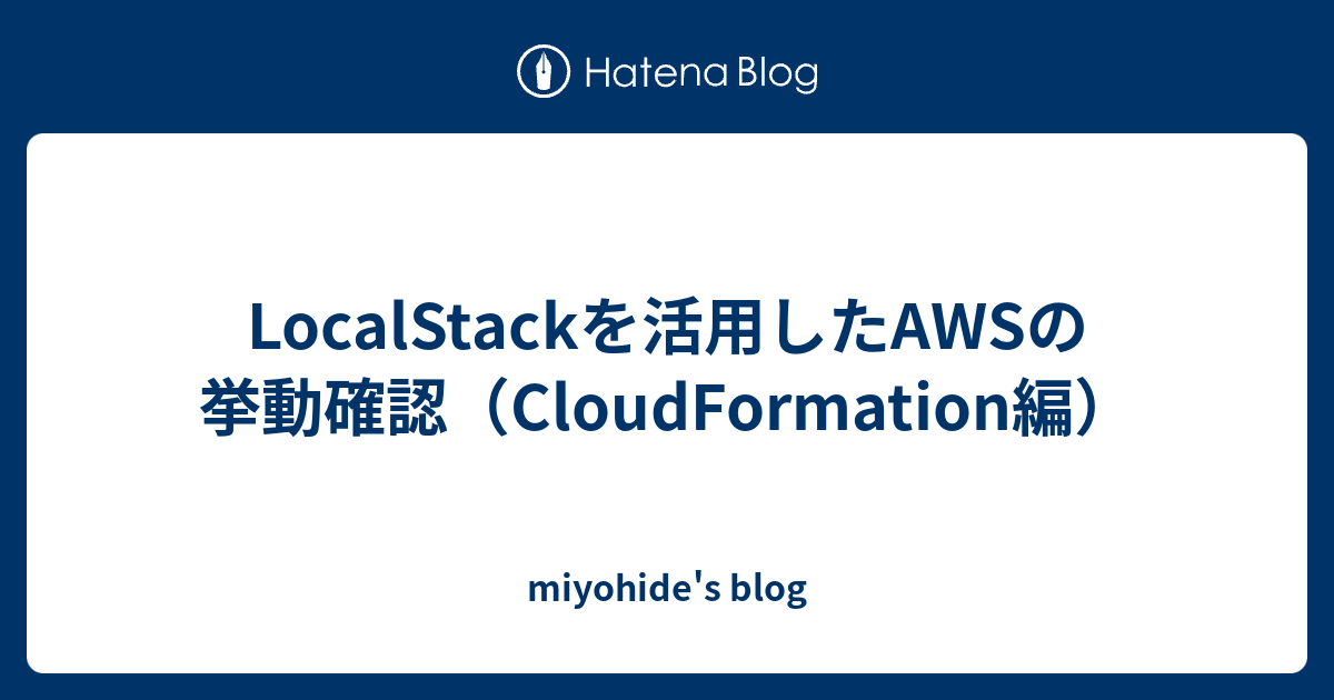 LocalStackを活用したAWSの挙動確認（CloudFormation編） - miyohide's blog