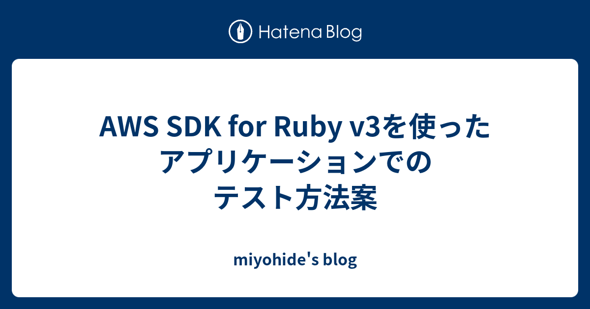 Ruby AWS SDKでのテスト方法 - miyohide's blog