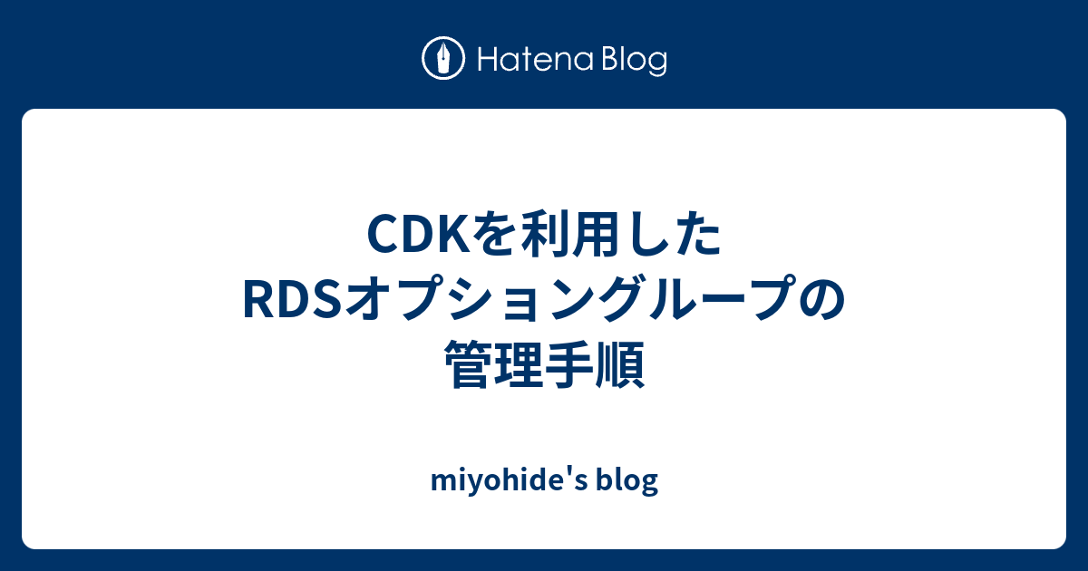 CDKを利用したRDSオプショングループの管理手順 - miyohide's blog