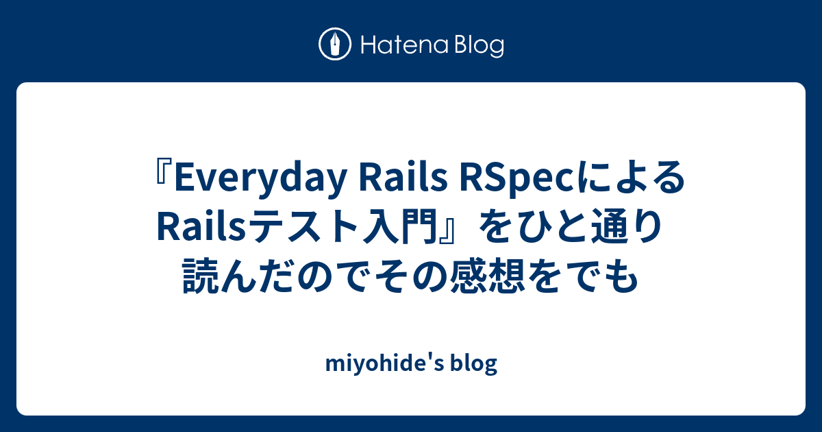 『Everyday Rails RSpecによるRailsテスト入門』をひと通り読んだのでその感想をでも - miyohide's blog