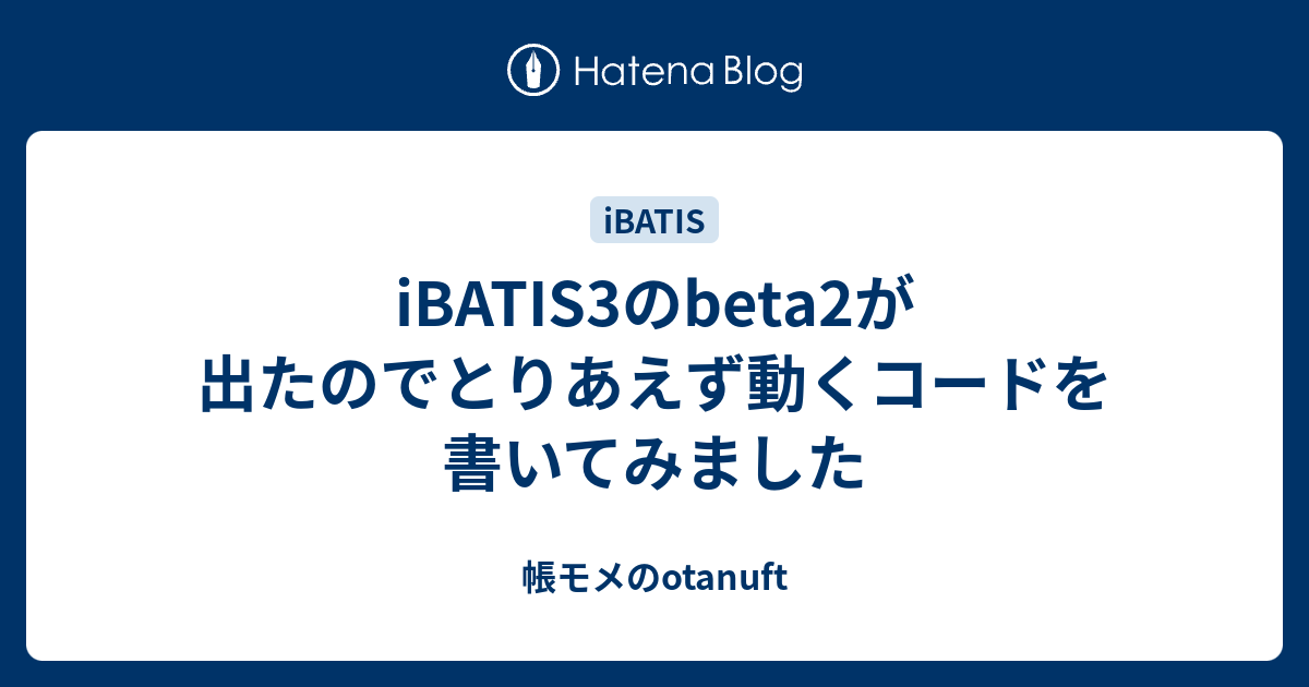 iBATIS3のbeta2が出たのでとりあえず動くコードを書いてみました - 帳モメのotanuft