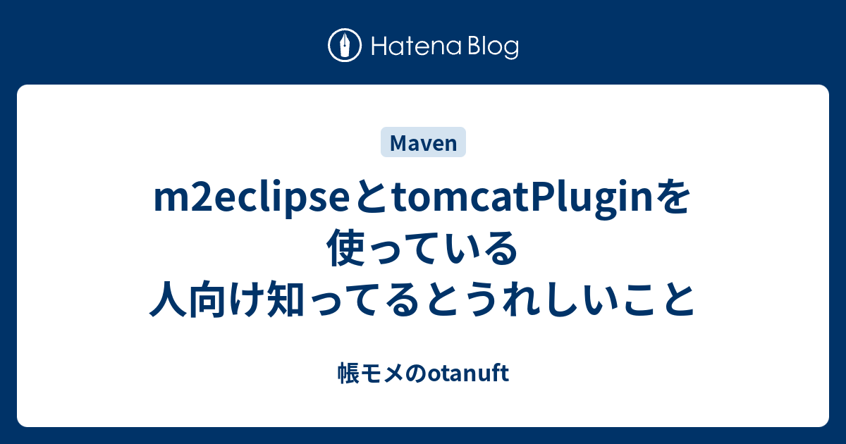 m2eclipseとtomcatPluginを使っている人向け知ってるとうれしいこと - 帳モメのotanuft