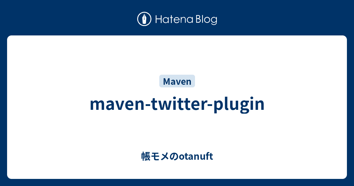 maven-twitter-plugin - 帳モメのotanuft