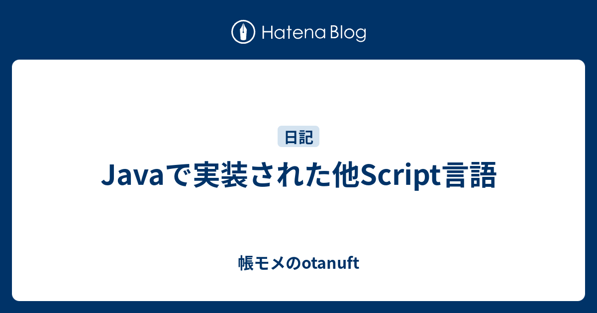 Javaで実装された他Script言語 - 帳モメのotanuft