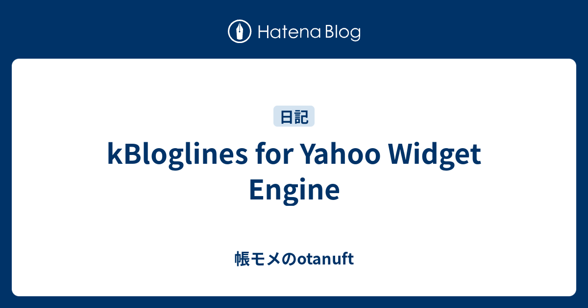 kBloglines for Yahoo Widget Engine - 帳モメのotanuft