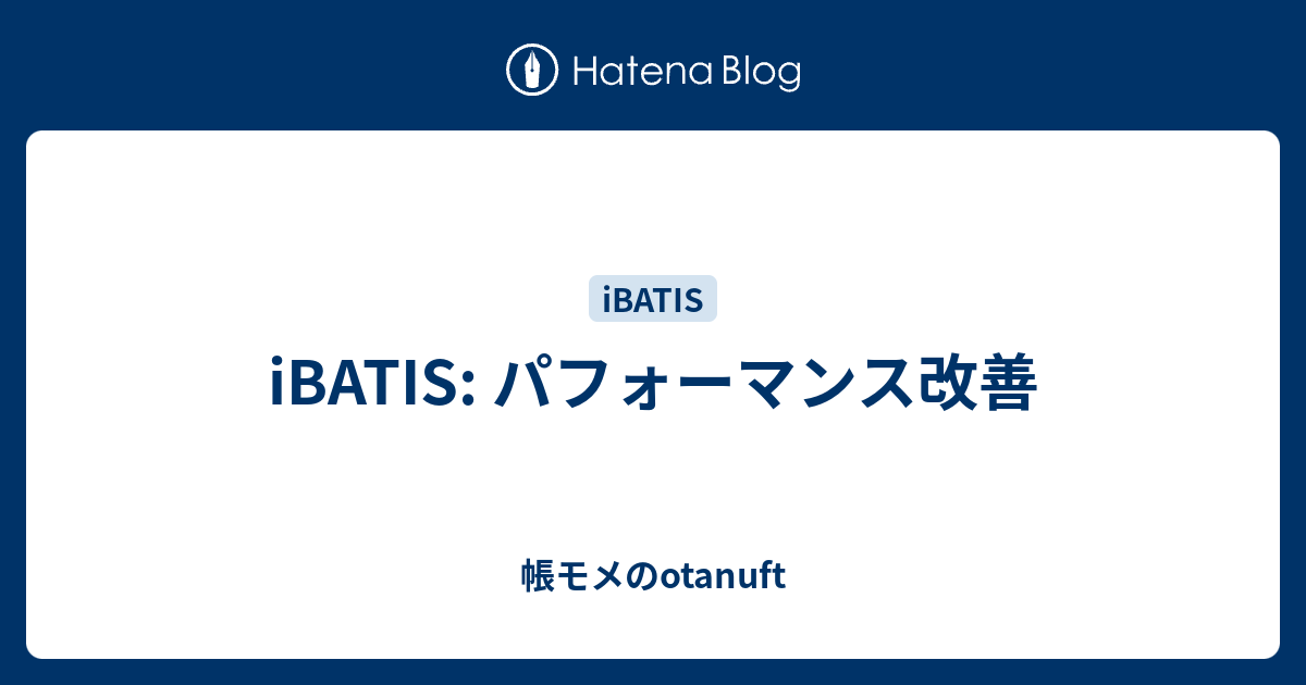 iBATIS: パフォーマンス改善 - 帳モメのotanuft