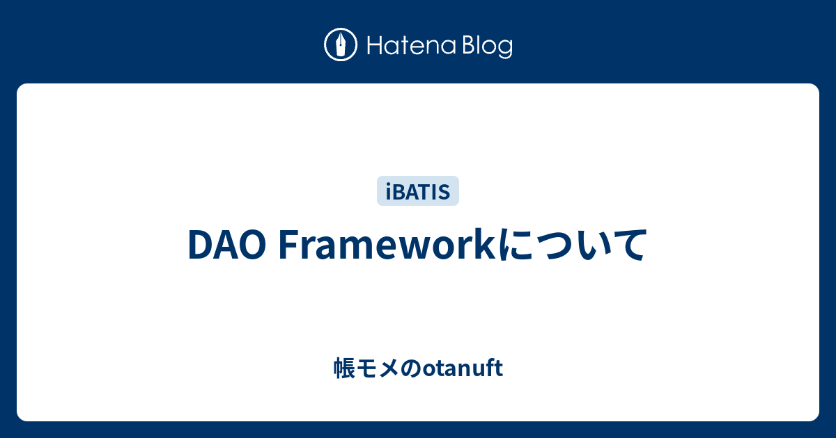 DAO Frameworkについて - 帳モメのotanuft