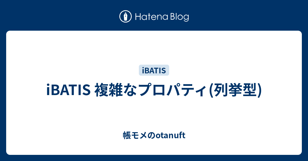 iBATIS 複雑なプロパティ(列挙型) - 帳モメのotanuft
