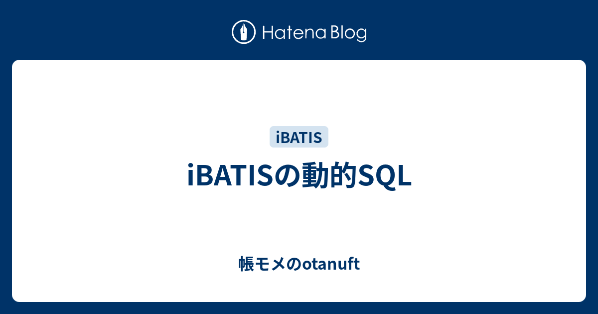 iBATISの動的SQL - 帳モメのotanuft