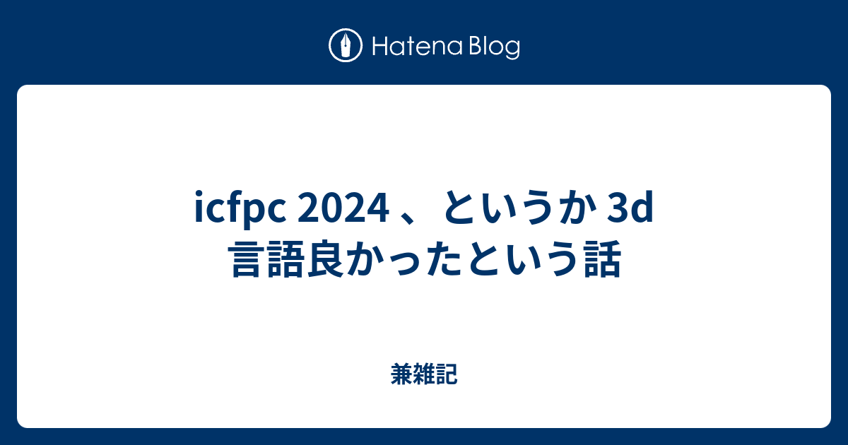 icfpc 2024 、というか 3d 言語良かったという話 - 兼雑記