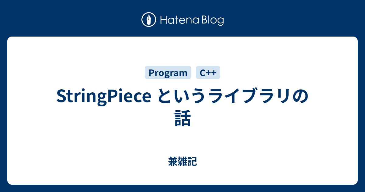 StringPiece というライブラリの話 - 兼雑記