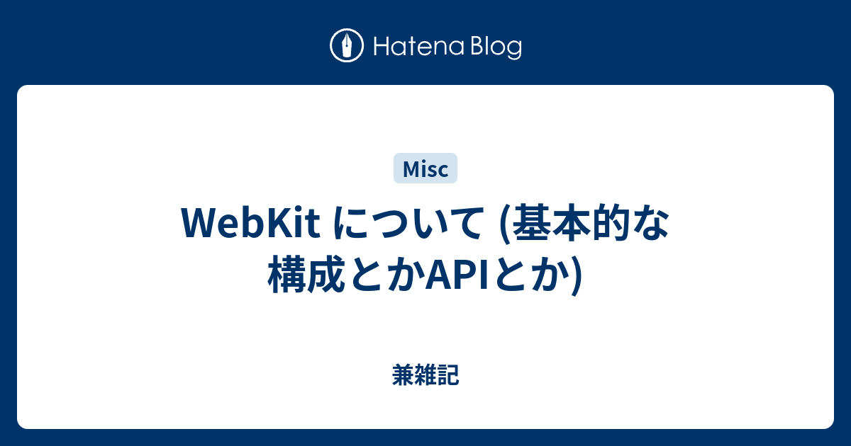 WebKit について (基本的な構成とかAPIとか) - 兼雑記