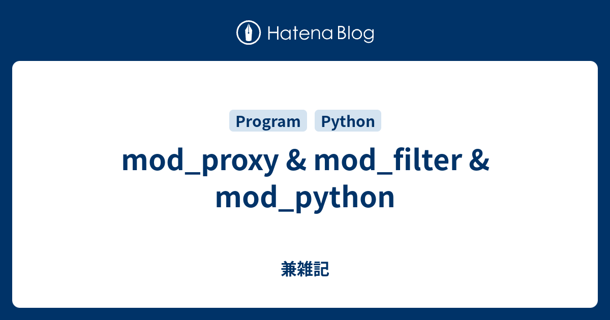 mod_proxy & mod_filter & mod_python - 兼雑記