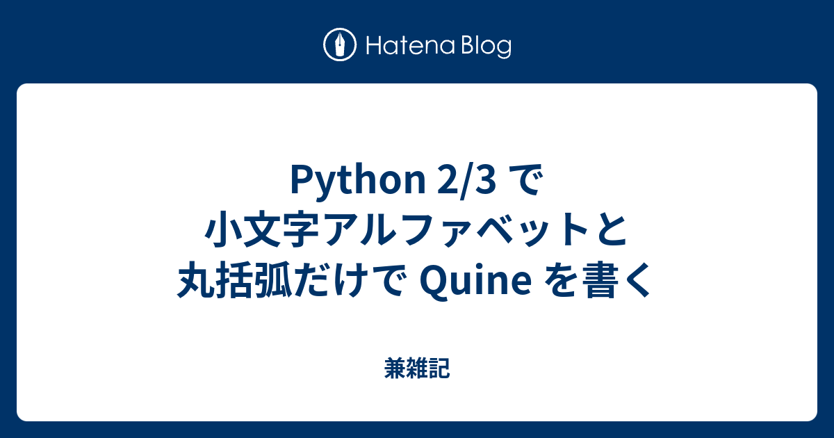 Python 2/3 で小文字アルファベットと丸括弧だけで Quine を書く - 兼雑記