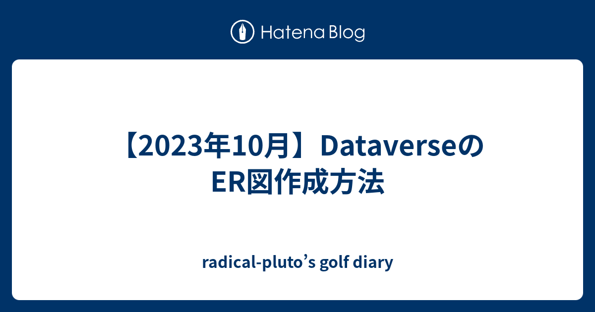 【2023年10月】DataverseのER図作成方法 - radical-pluto’s golf diary
