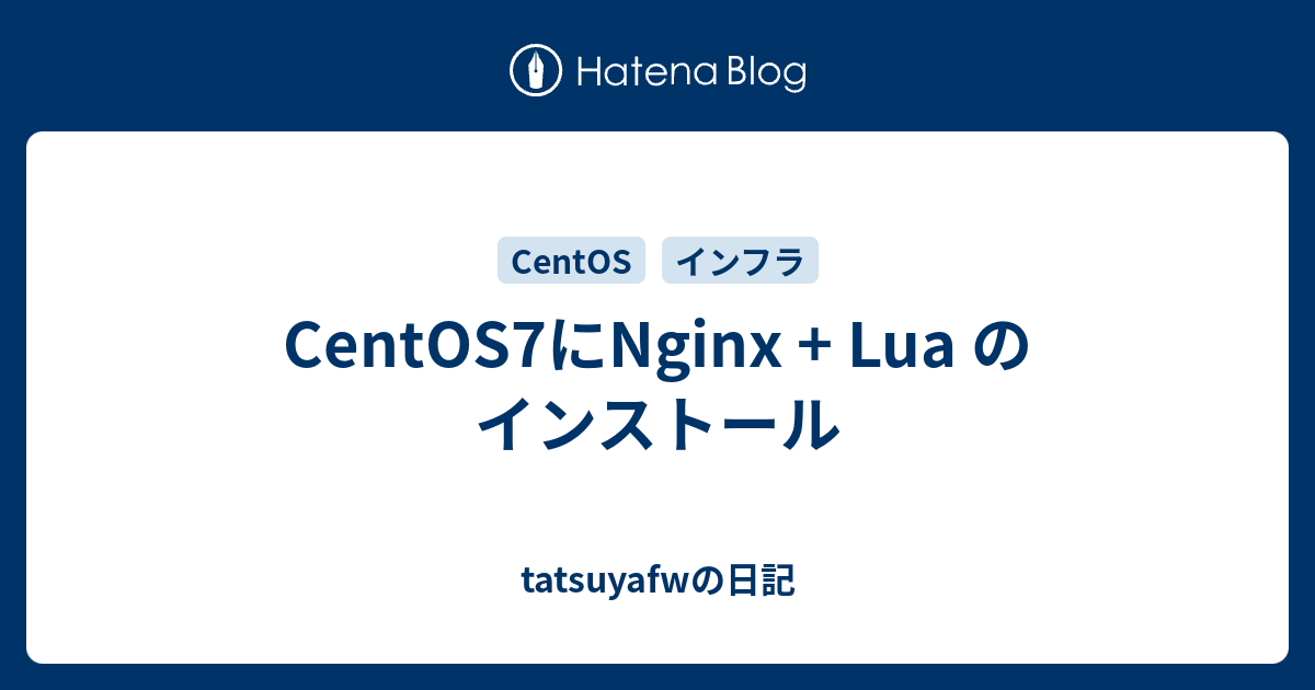 CentOS7にNginx + Lua のインストール - tatsuyafwの日記