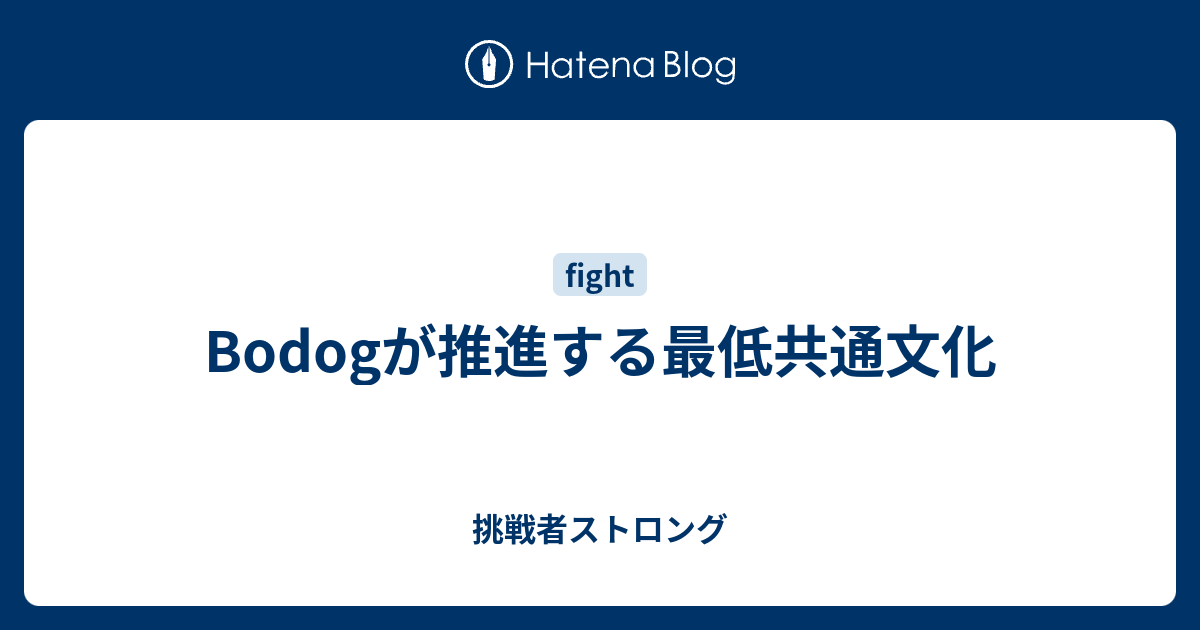 Bodogが推進する最低共通文化 - 挑戦者ストロング