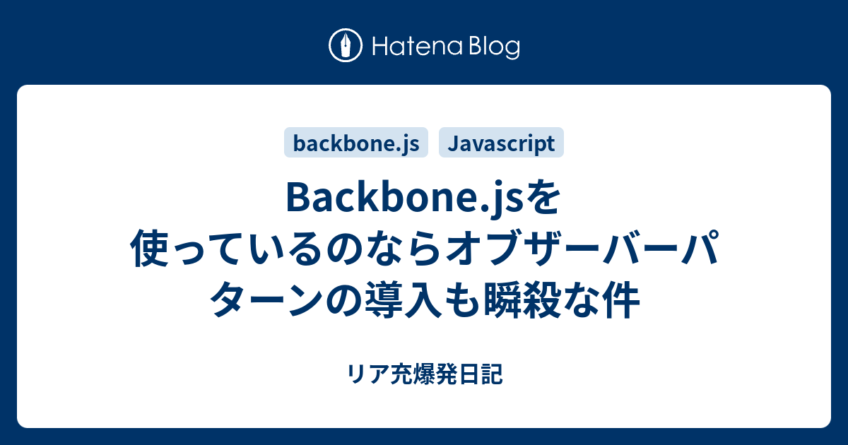 Backbone.jsを使っているのならオブザーバーパターンの導入も瞬殺な件 - リア充爆発日記