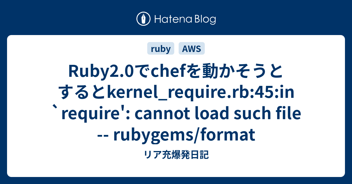 Ruby2.0でchefを動かそうとするとkernel_require.rb:45:in `require': cannot load such file -- rubygems/format ...