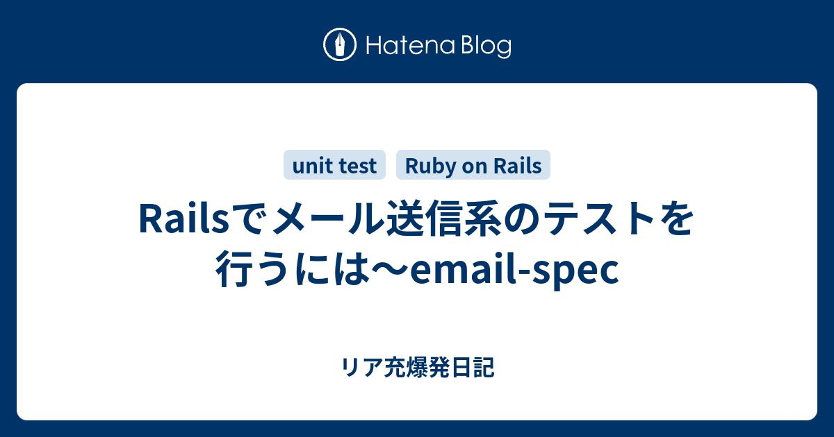 Railsでメール送信系のテストを行うには〜email Spec リア充爆発日記 