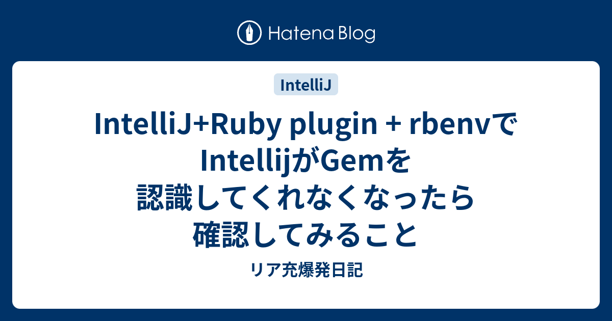 IntelliJ+Ruby plugin + rbenvでIntellijがGemを認識してくれなくなったら確認してみること - リア充爆発日記