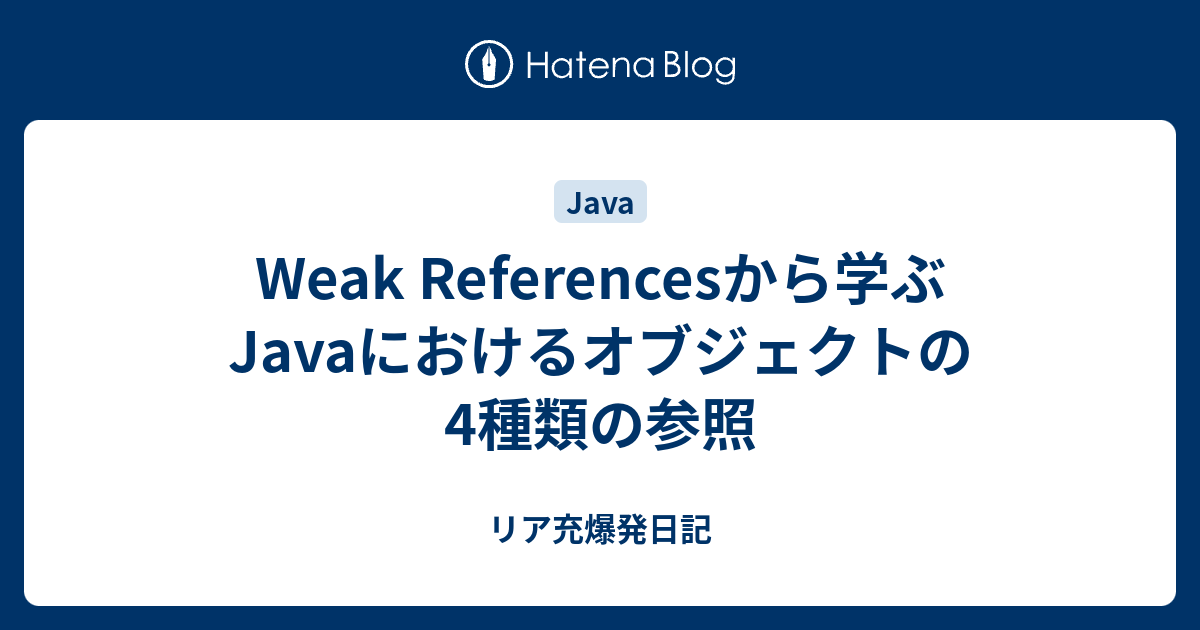 Weak Referencesから学ぶJavaにおけるオブジェクトの4種類の参照 - リア充爆発日記