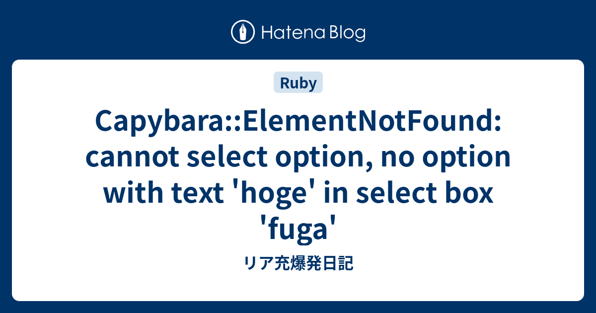 Capybara::ElementNotFound: cannot select option, no option with text 'hoge' in select box 'fuga ...