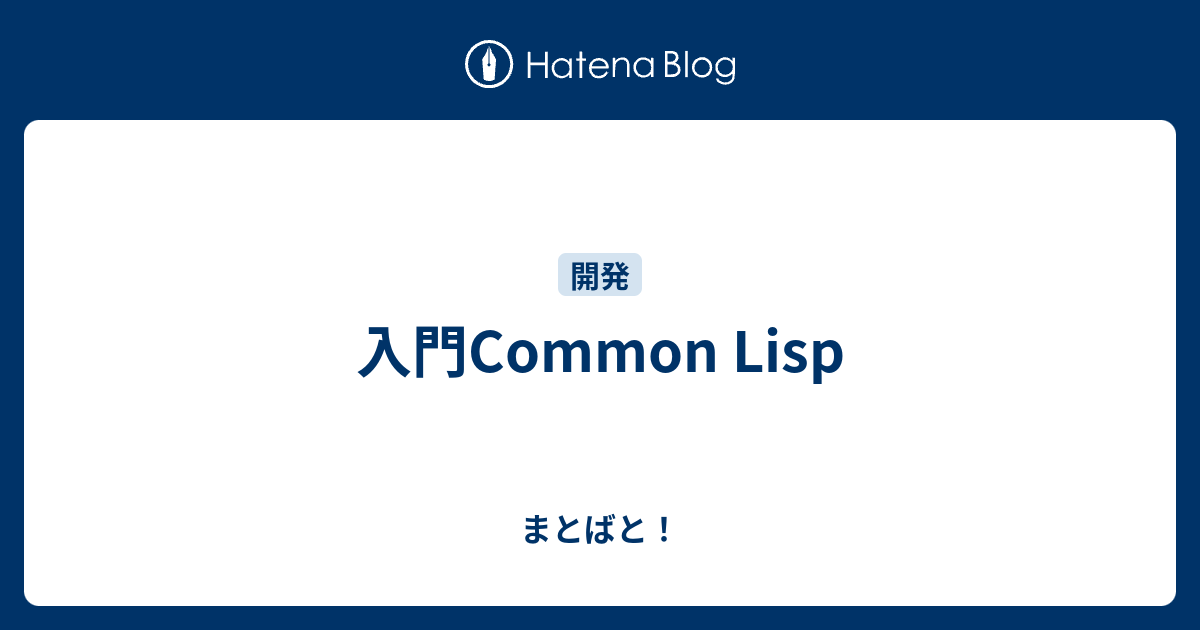 入門Common Lisp - まとばと！